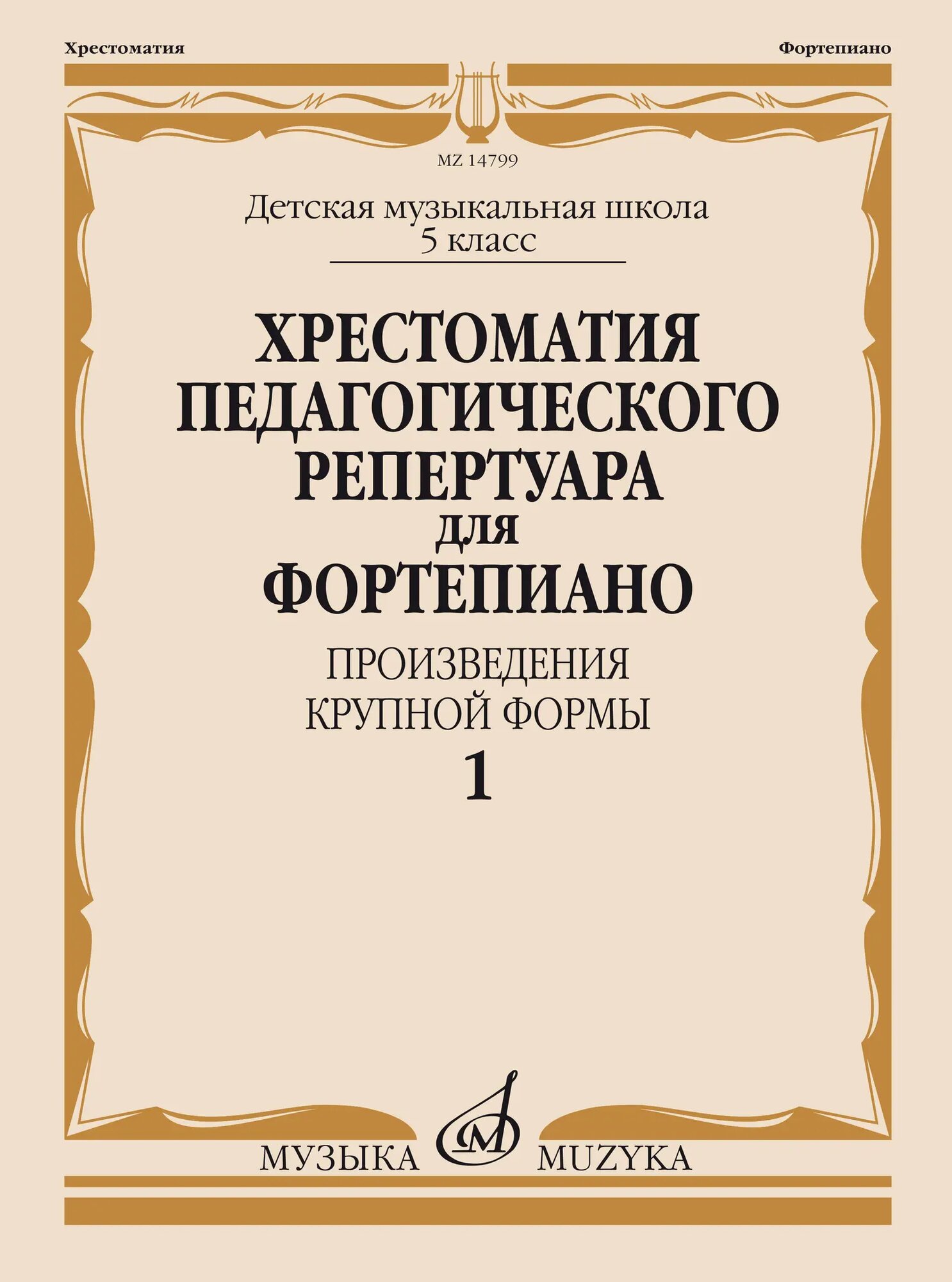 Шапошникова М. Хрестоматия для саксофона. 4-6 годы обучения. Гаммы, этюды, упражнения