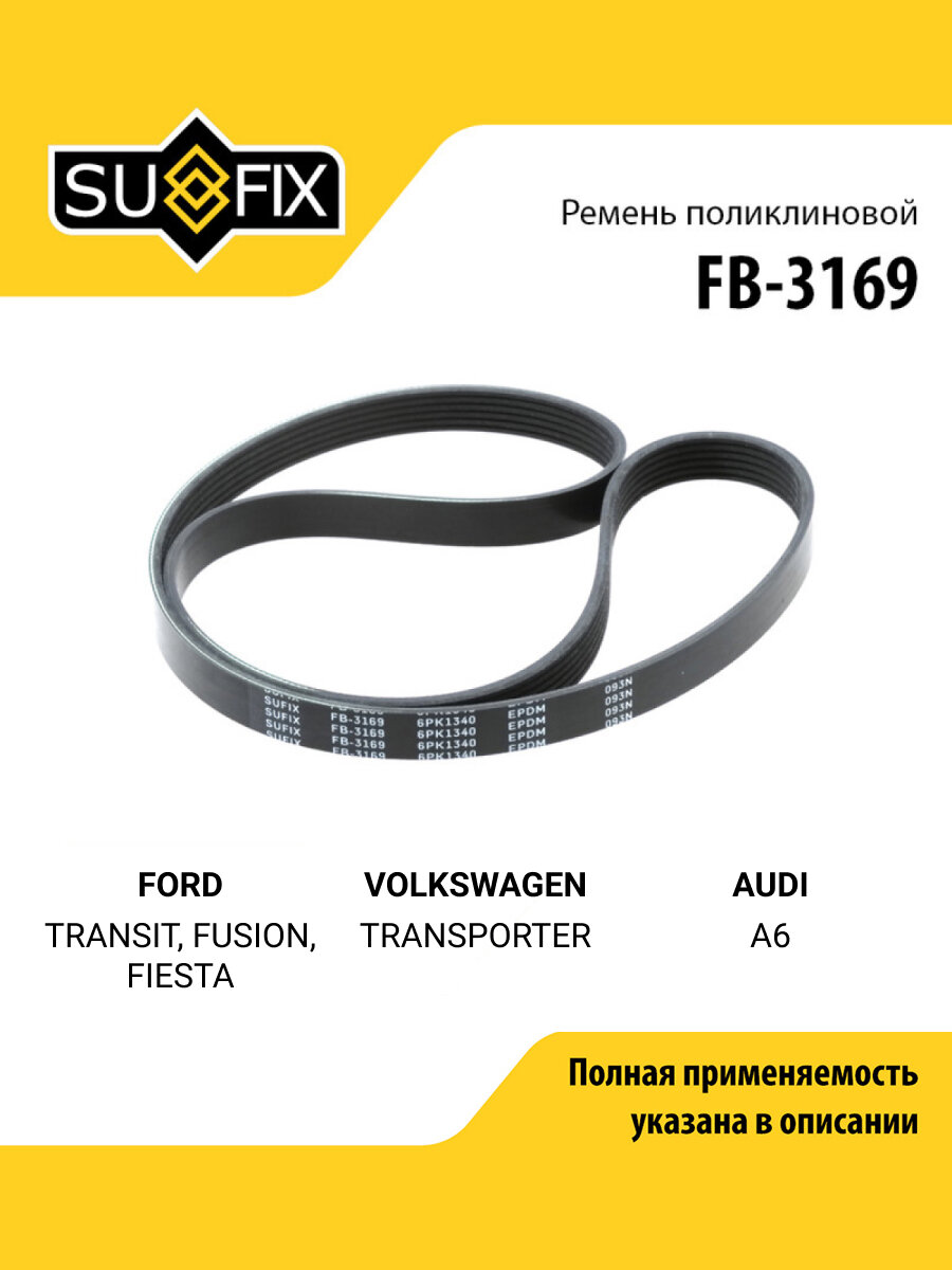 Ремень поликлиновой для FORD TRANSIT, FUSION, FIESTA / VOLKSWAGEN TRANSPORTER (6PK1340) / SUFIX FB-3169