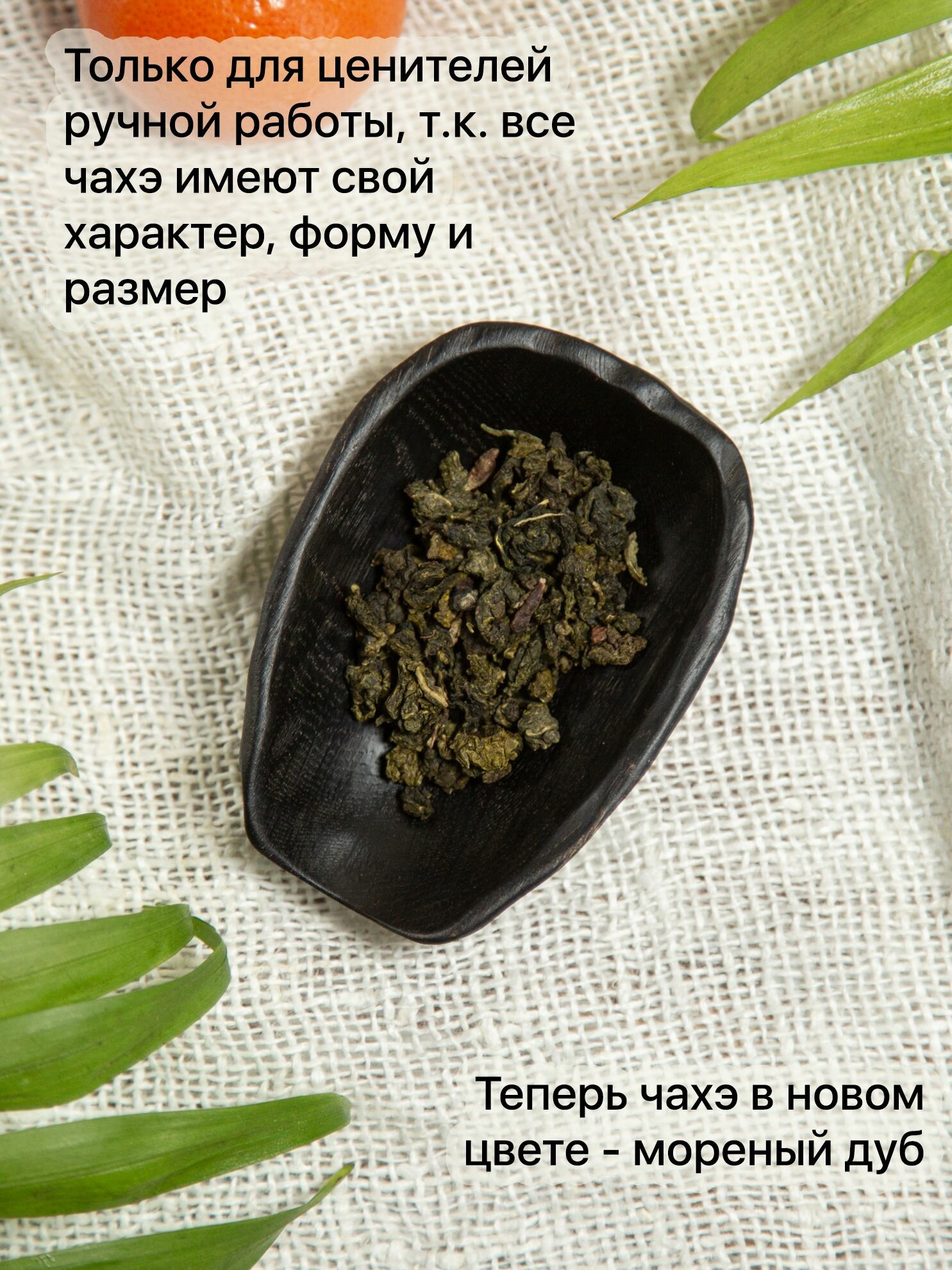 Ча хэ из цельного дерева 9х7х3 см. Мореный дуб. Ручная работа.