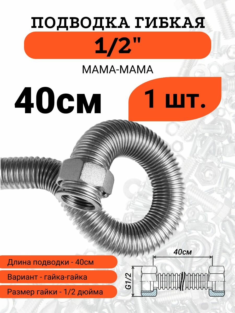 Подводка для воды из нержавейки гайка/гайка (мама/мама) 1/2" 40 см.