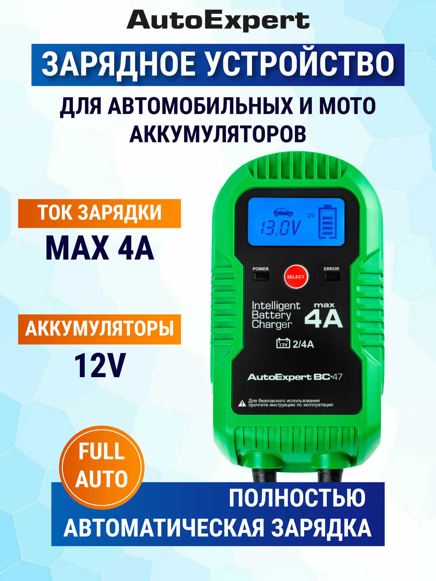 Зарядное устройство для автомобильных аккумуляторов AutoExpert BC-47, 12В, до 4A, 9 стадий