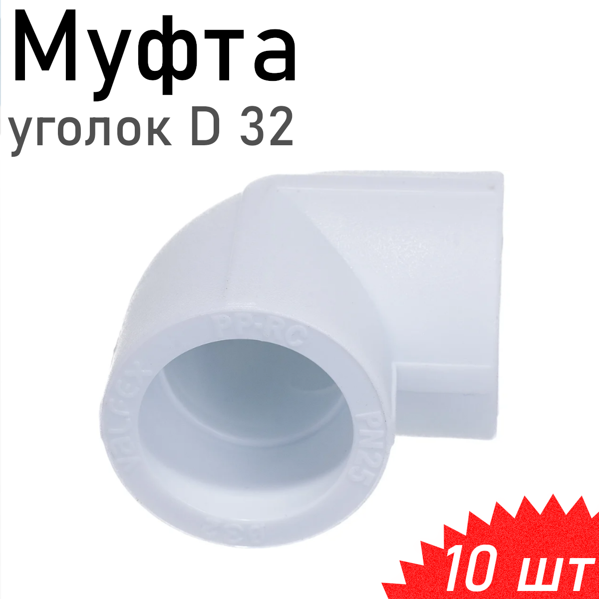 Уголок полипропиленовый 32мм 90 градусов PRO Valfex, 10 шт
