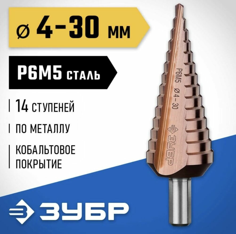 Ступенчатое сверло по металлу ЗУБР Кобальт 4-30 мм, 14 ступеней, сталь Р6М5+Со