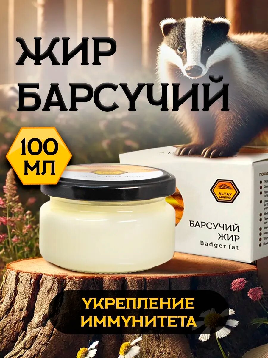 Барсучий жир 100 мл Легенда Алтая