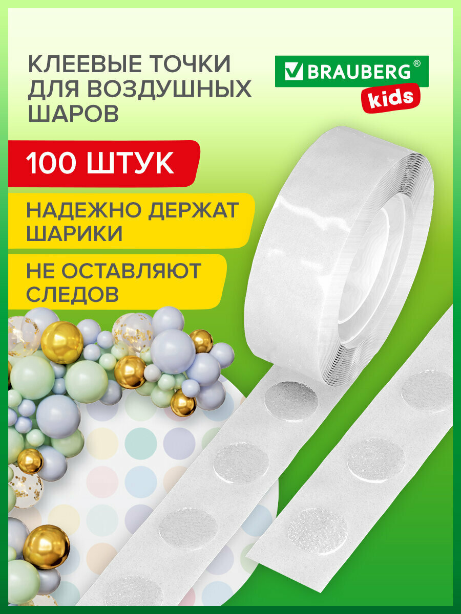 Клеевые точки для гирлянды из воздушных шаров двусторонние, набор 100 штук, крепление для фотозоны, Brauberg Kids, 591904