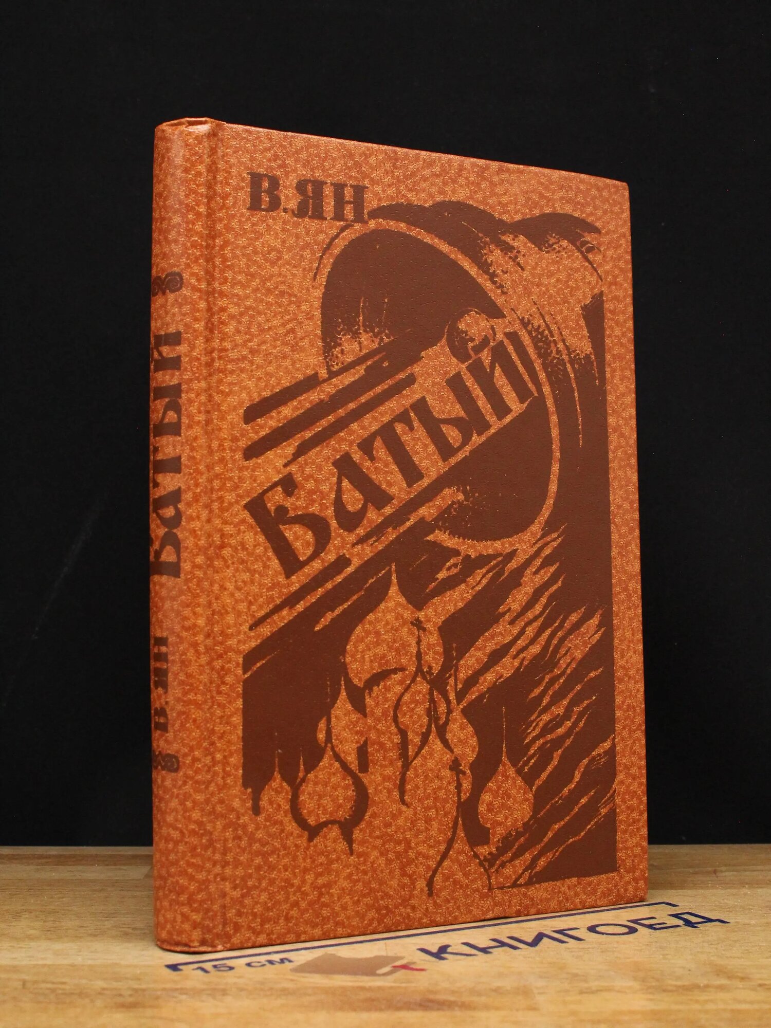 Книга. Батый 1981 (2046606836405)