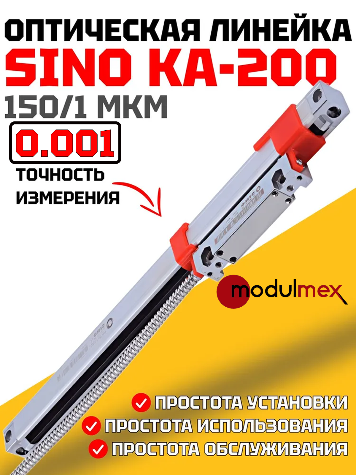 Оптическая линейка SINO KA-200 150/1 мкм (для УЦИ) точность 0.001 мм