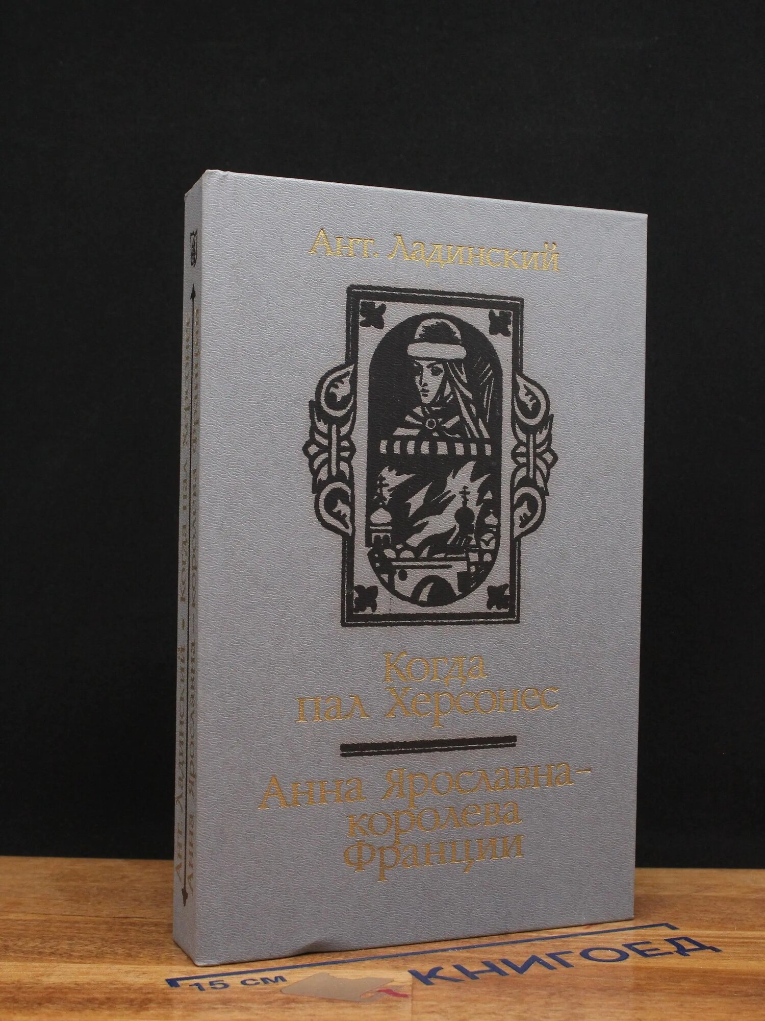 Книга. Когда пал Херсонес 1987 (2046513550036)