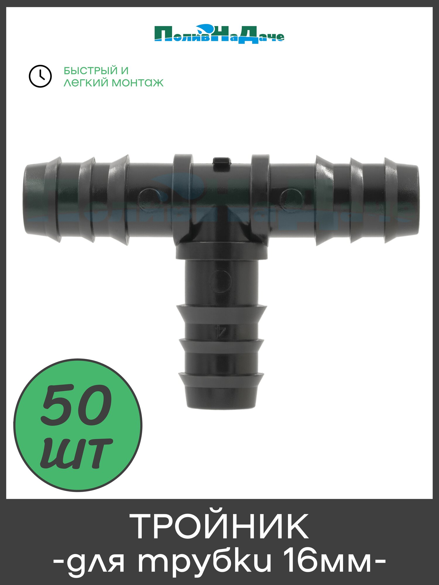 Тройник для капельной (слепой) трубки 16 мм или шланга 5/8 - 50 штук