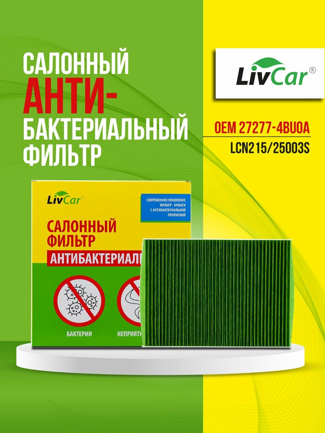 Фильтр салонный антибактериальный LivCar, OEM 27277-4BU0A для NISSAN, арт. LCN215/25003S