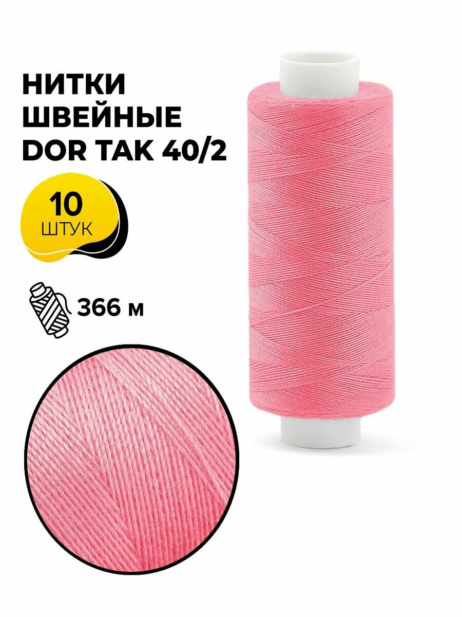 Нитки для шитья и швейных машин Dor Tak 40/2 набор нитей Дор Так намотка 400 ярд (366 м)