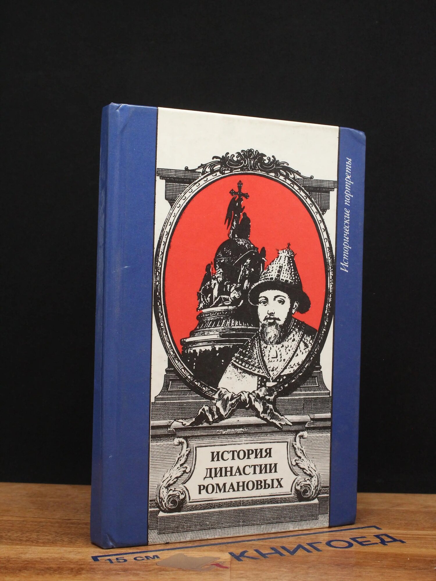 Книга. История династии Романовых 1991 (2046607054785)