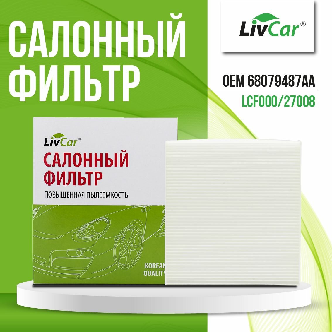 Фильтр салонный LivCar ОЕМ 71778532 JEEP Grand Cherokee IV