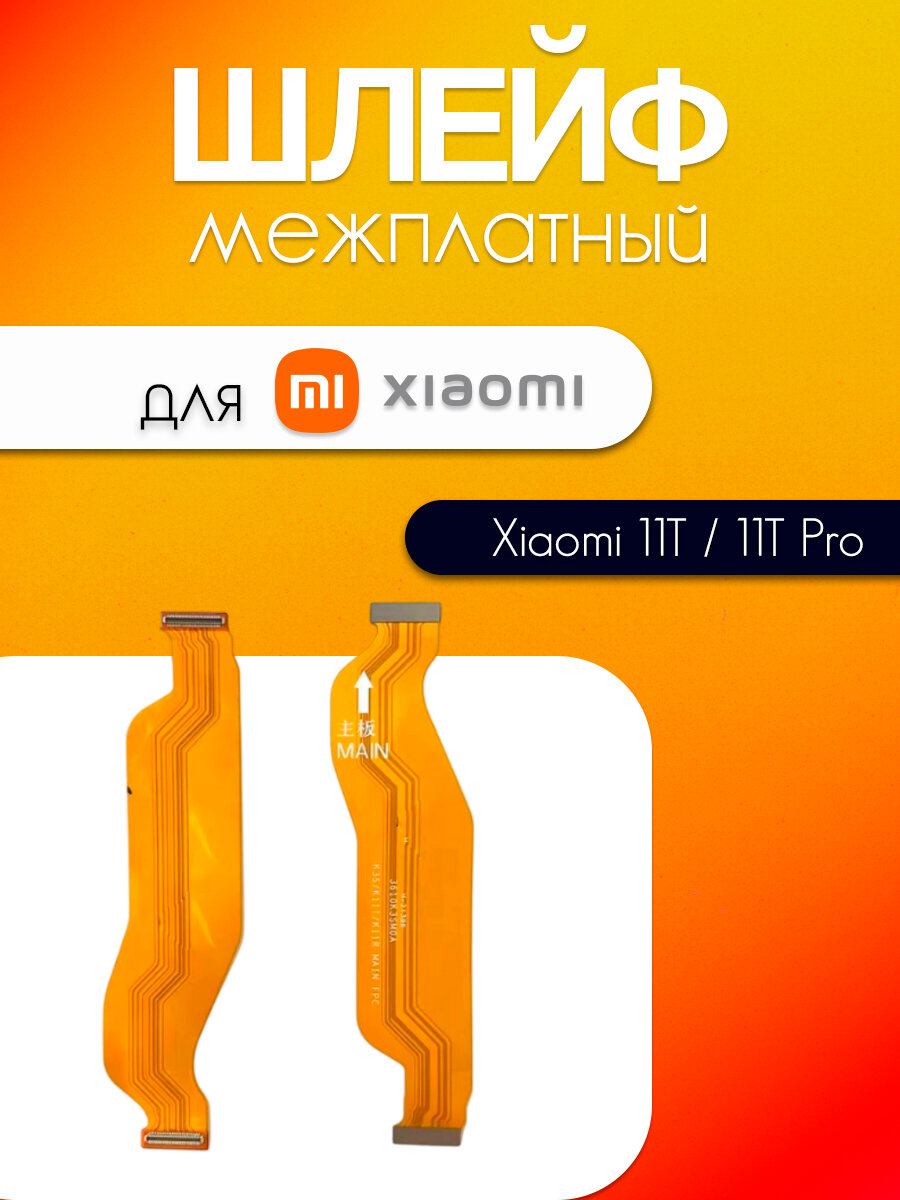 Шлейф для Xiaomi MI 11T / 11T Pro (межплатный)