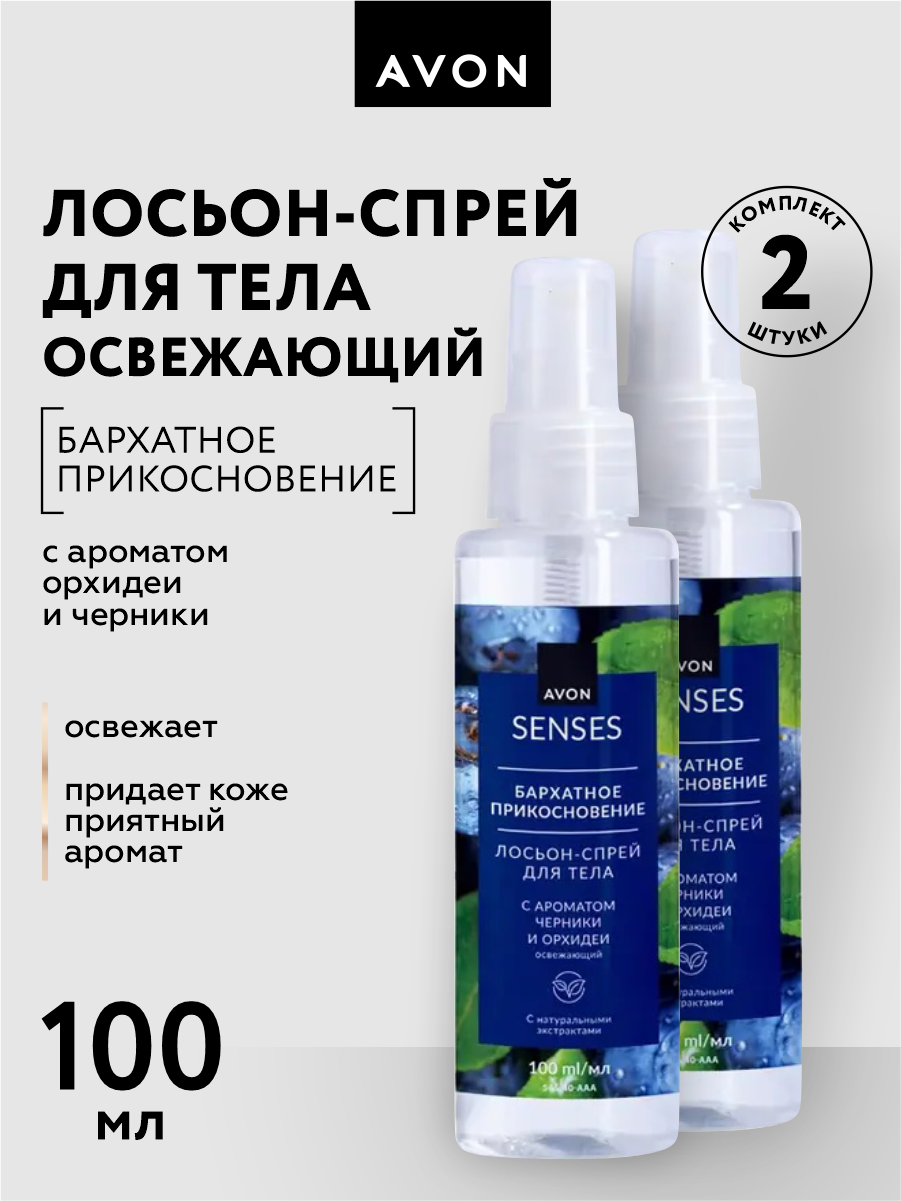 Освежающий лосьон-спрей для тела Avon Senses Бархатное прикосновение 100 мл. х 2 шт.