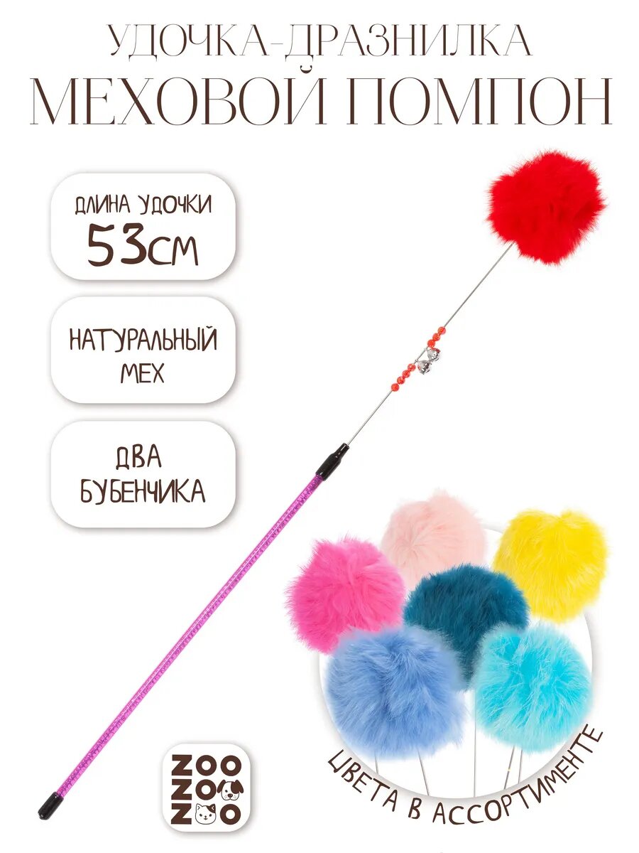Удочка-дразнилка для животных Меховой помпон, в ассорт.
