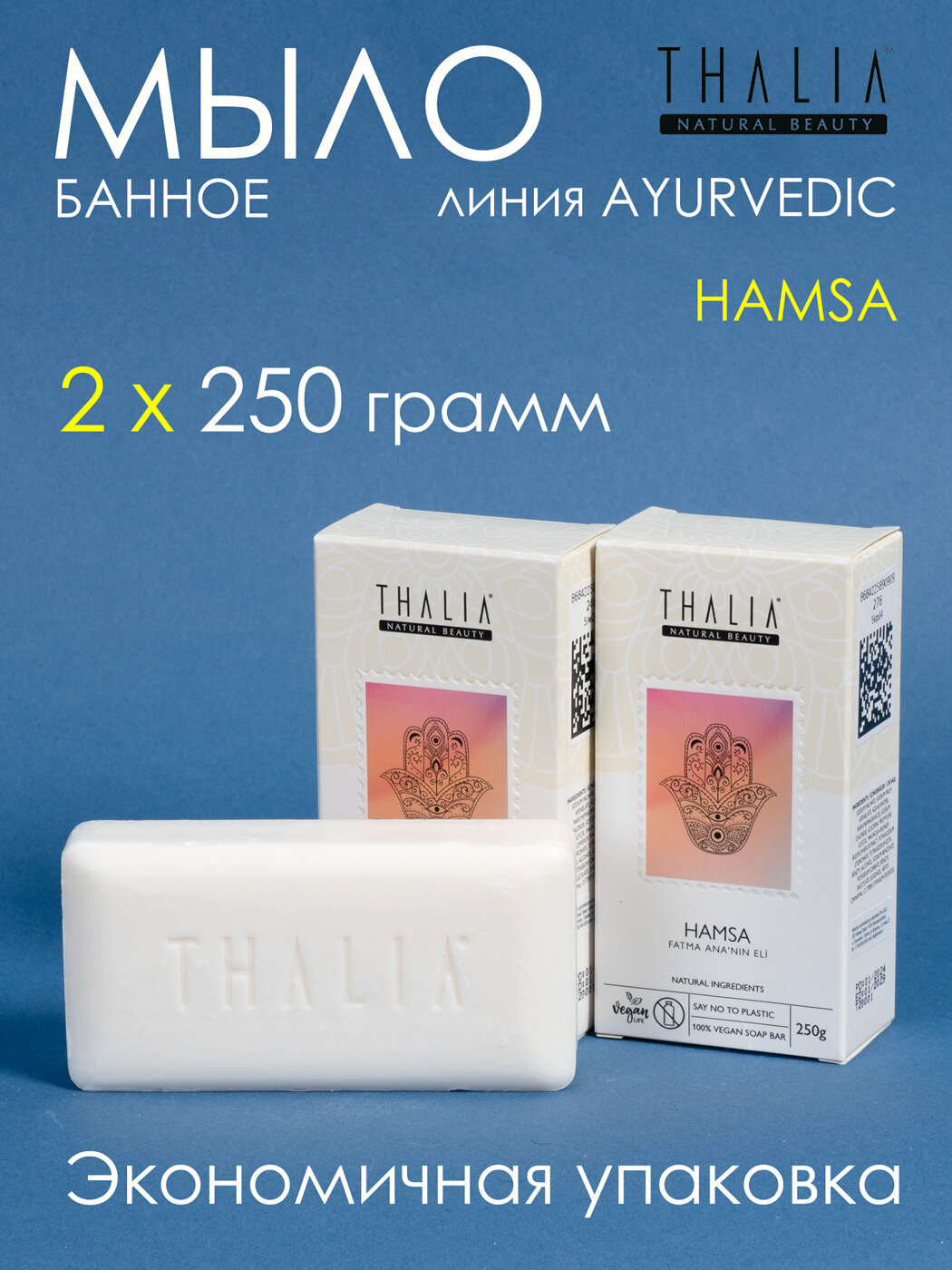 Thalia / Мыло твердое в наборе серия "AYURVEDIC SOAP LINE" 2 шт, 2x250 г / HAMSA