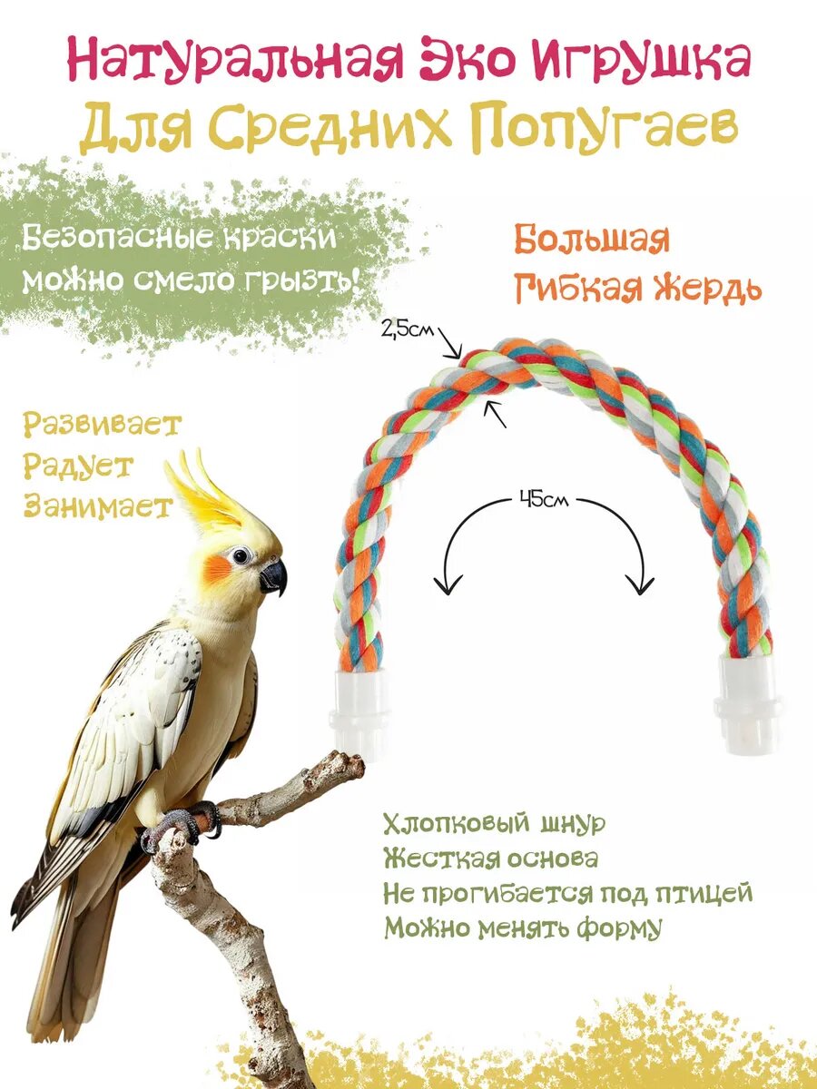 Гибкая жердочка для птиц 45х2.5см