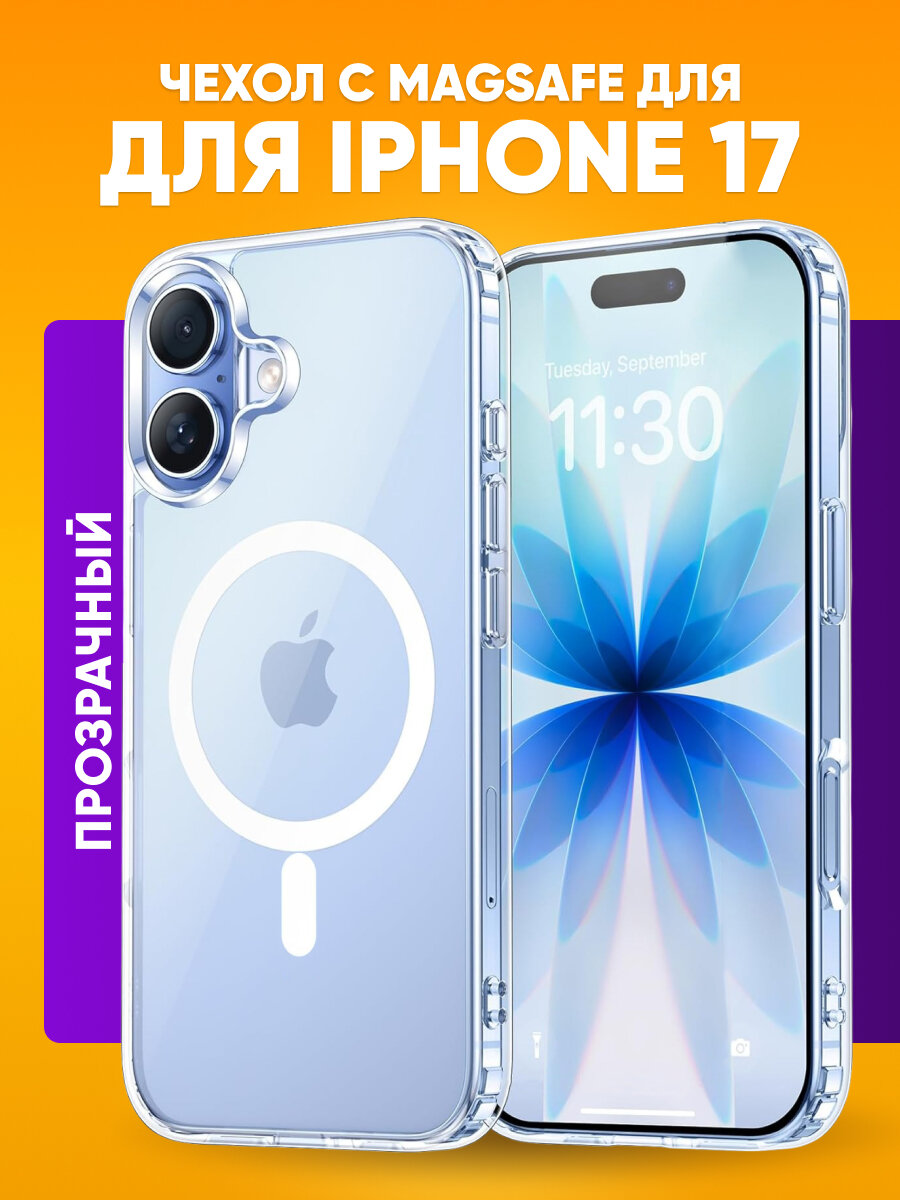 Прозрачный силиконовый чехол на iphone 17 с MagSafe прозрачный / чехол на айфон 17 с защитными бортиками