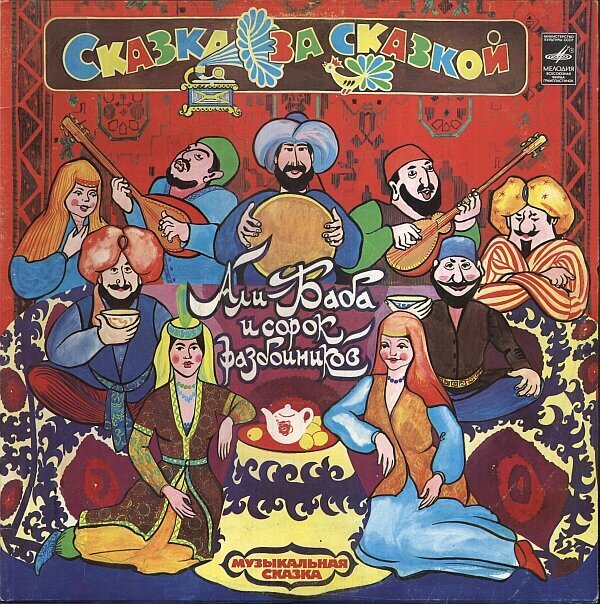 Виниловая пластинка Али-Баба и сорок разбойников. Музыкальная сказка