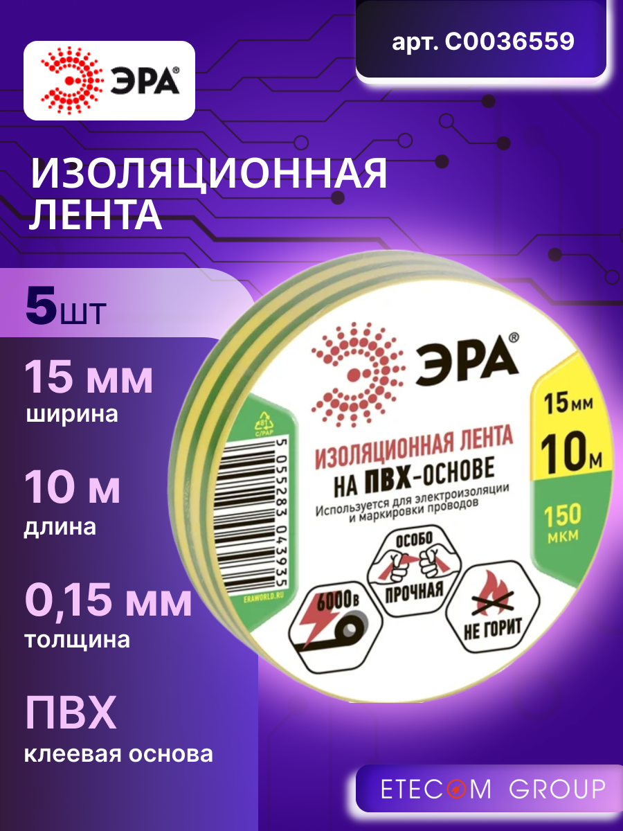 ПВХ изолента 15мм * 10 метров желто-зеленая ЭРА C0036559 5шт