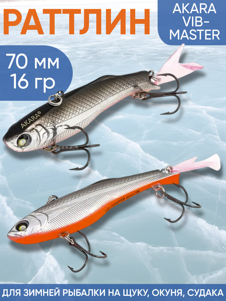 Раттлин Akara Vib-Master 70мм, 16гр, цвет A9, для зимней рыбалки на щуку, окуня, судака