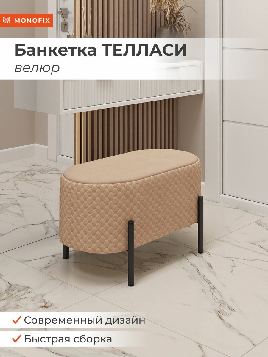 Банкетка пуф телласи овальная с черными металлическими опорами, велюр карамельный (№731)