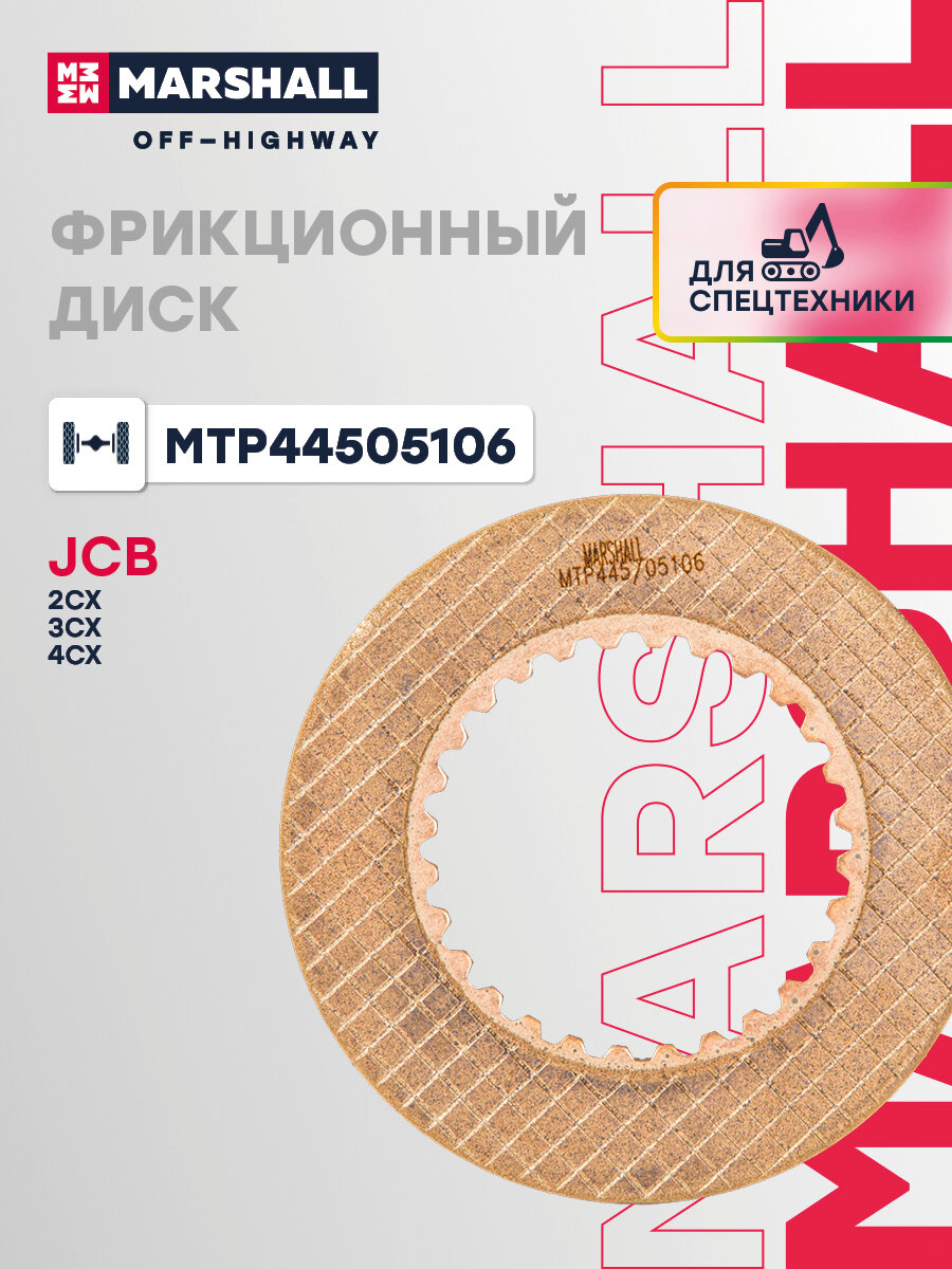 Фрикционный диск для JCB 2CX, 3CX, 4CX (MTP44505106)