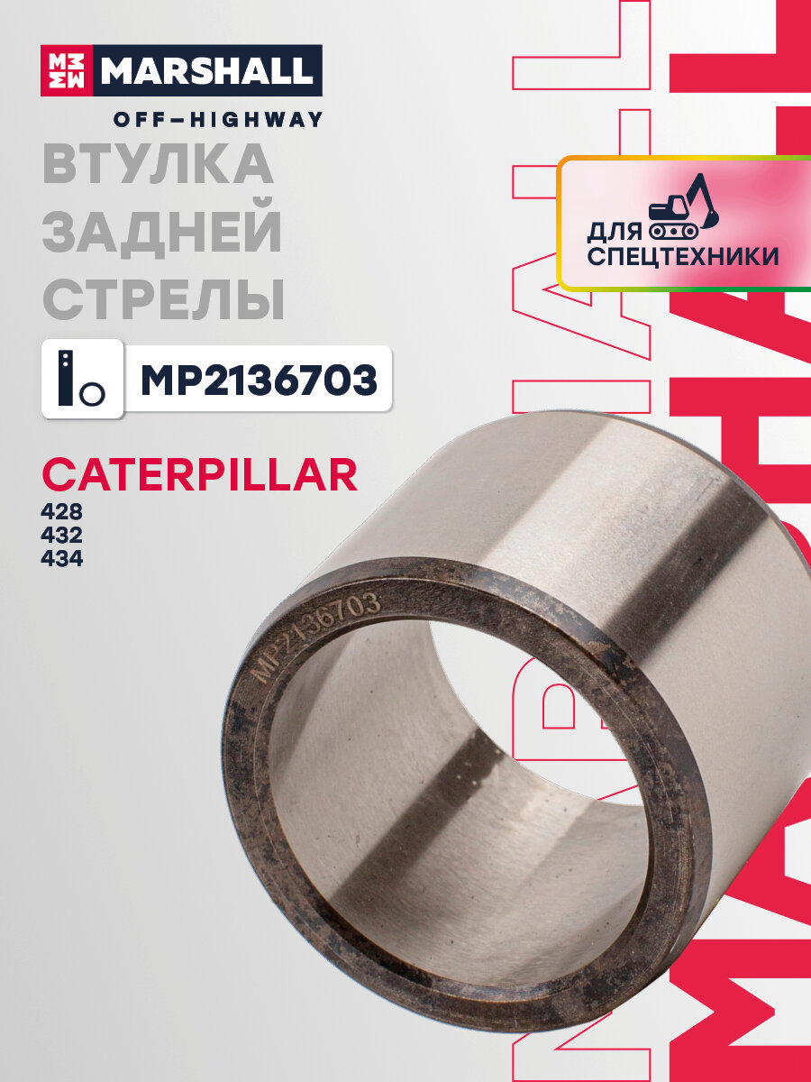 Втулка задней стрелы (45х58х45) для экскаватора-погрузчика Caterpillar 428, 432, 434 (MP2136703)