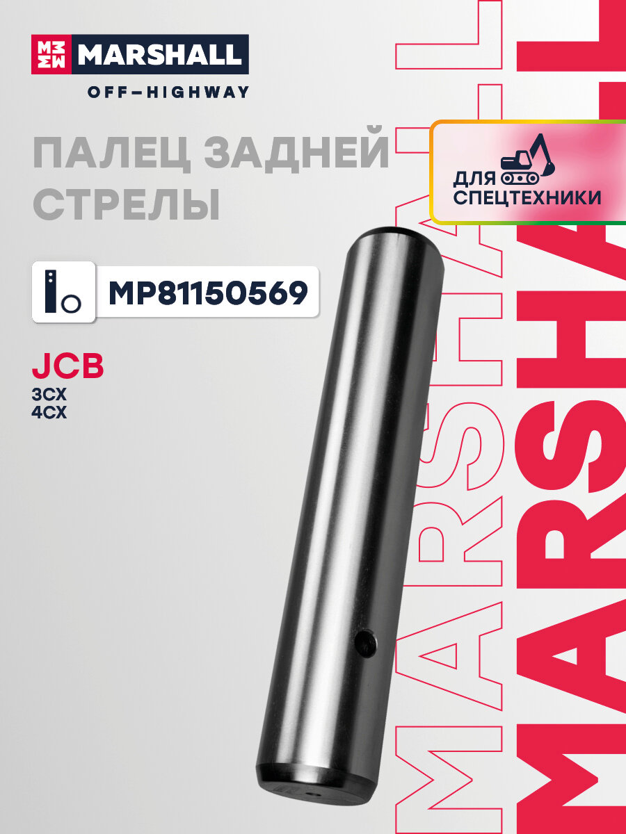 Палец задней стрелы (60x322) для экскаватора-погрузчика JCB 3CX, 4CX (MP81150569)