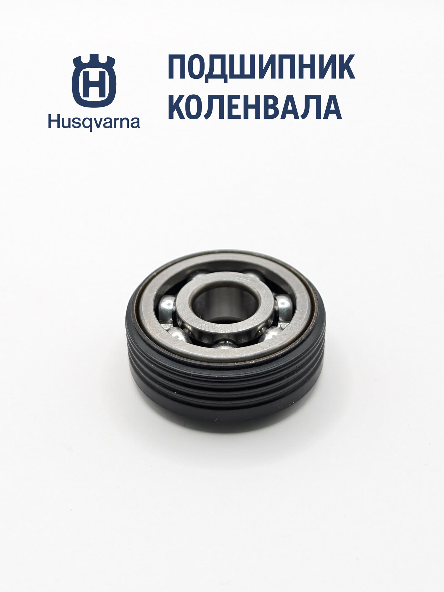 Подшипник коленвала HUSQVARNA H235/236/240 с сальником, оригинал