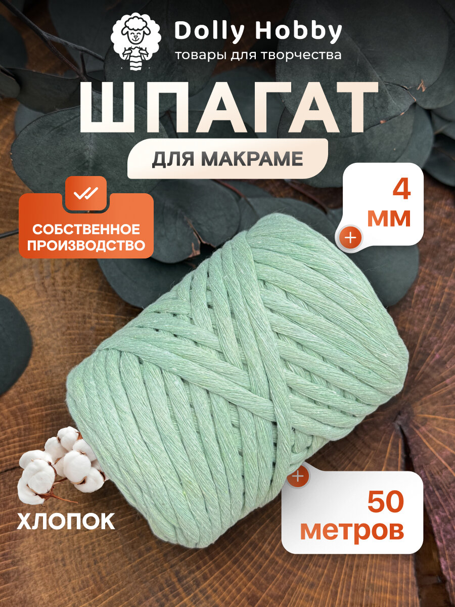 Шнур для макраме и рукоделия Dolly 80% хлопок 50 м/ 4 мм/ мятный
