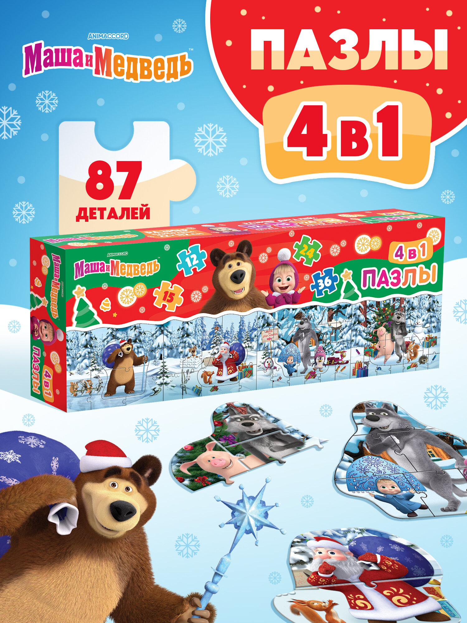Пазлы новогодние "Маша и Медведь", набор 4 в 1, (12, 15, 24, 35 элементов)