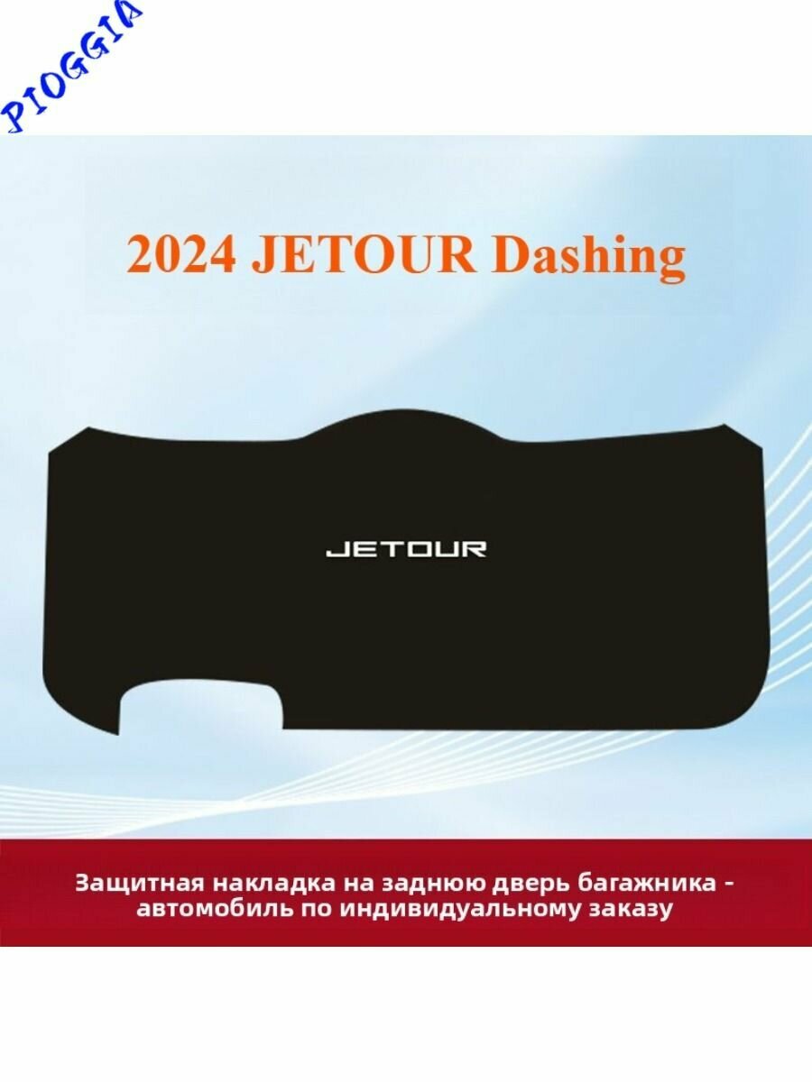2024 JETOUR Dashing Коврик для защиты двери багажника автомобиля от ударов, jetour dashing Автозапчасти