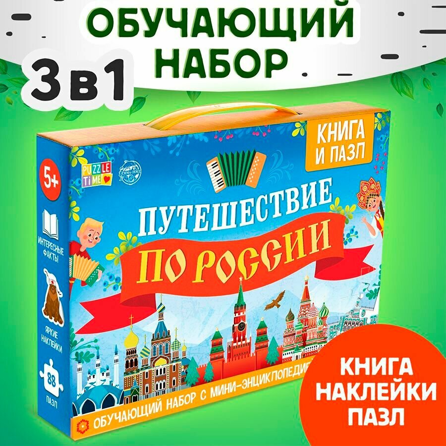 Подарочный набор Путешествие по России книга и пазл