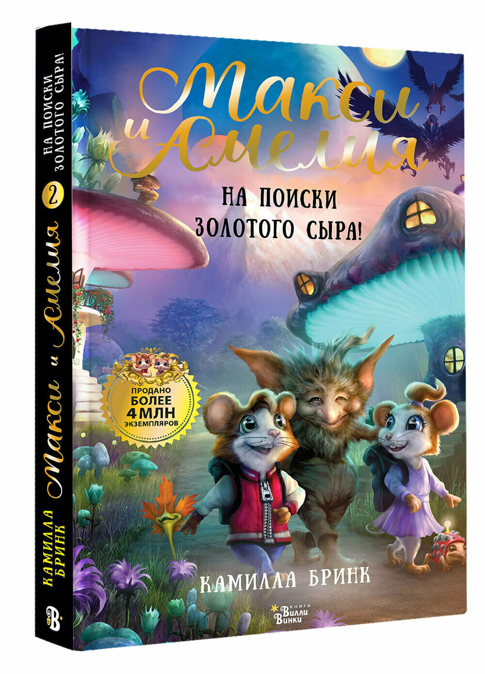 Макси и Амелия. На поиски Золотого Сыра! Камилла Бринк книга от издательства АСТ