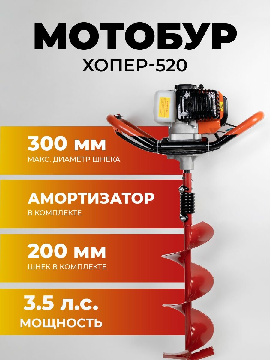 Бензобур (мотобур) хопер 520-3,5 л. с+ шнек в комплекте 200 мм*800мм