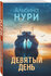 Нури А. Девятый день