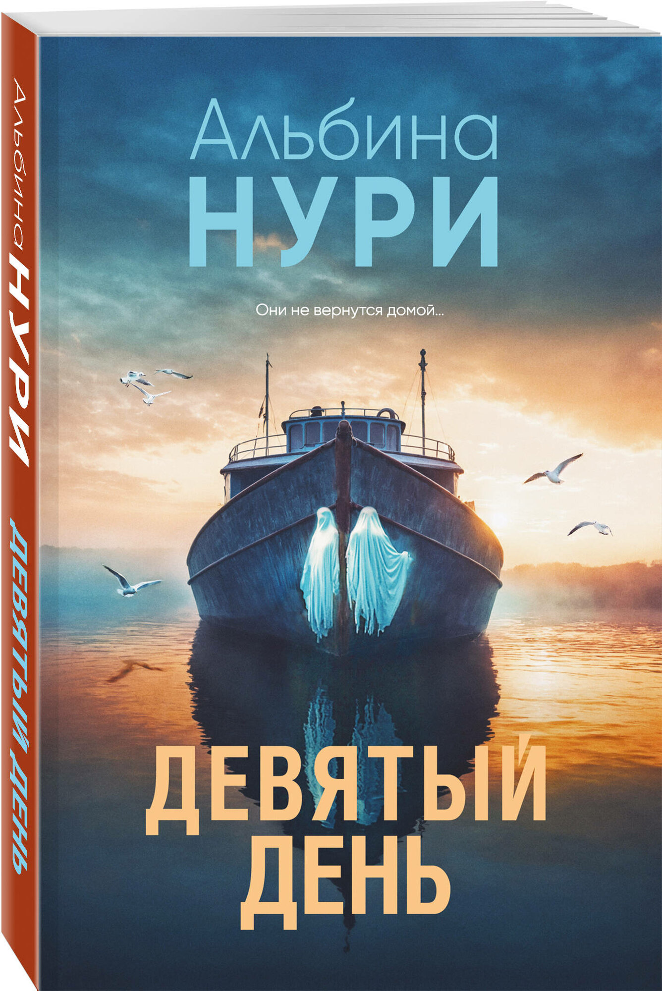 Нури А. Девятый день