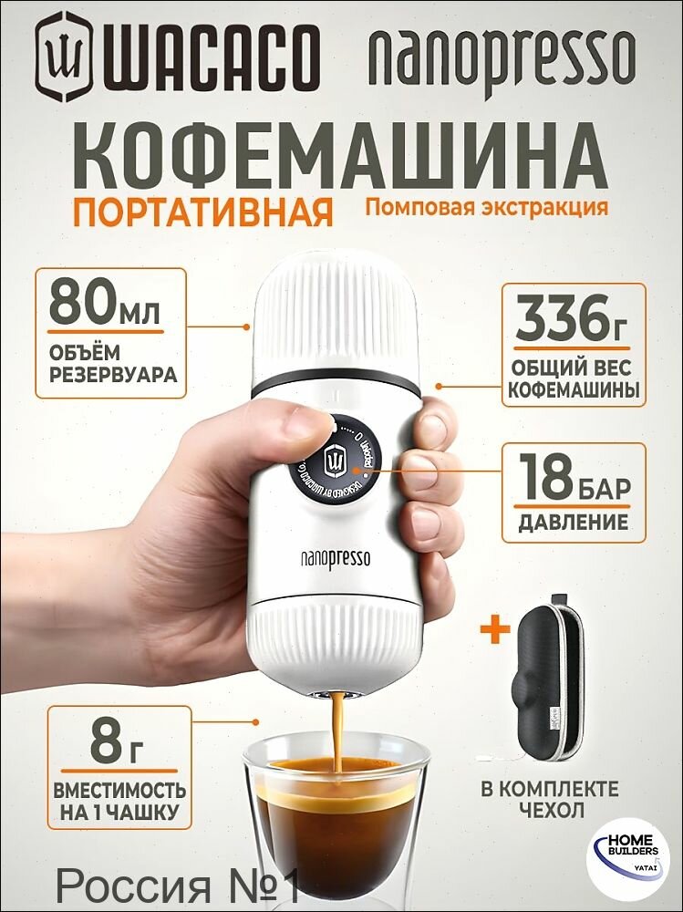 Wacaco Кофеварка-перколятор Nanopresso, белый