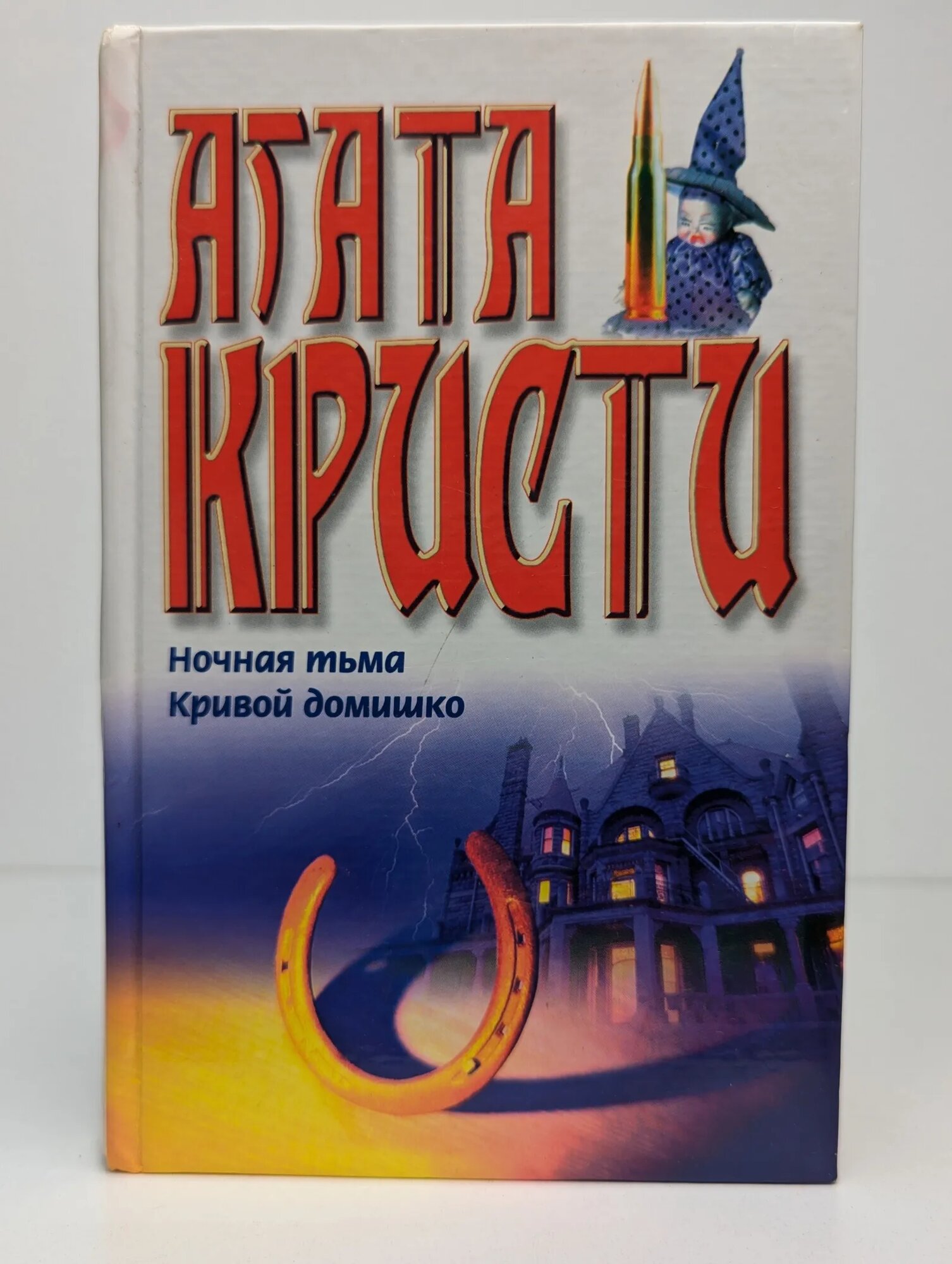 Ночная тьма. Кривой домишко Кристи Агата 2002
