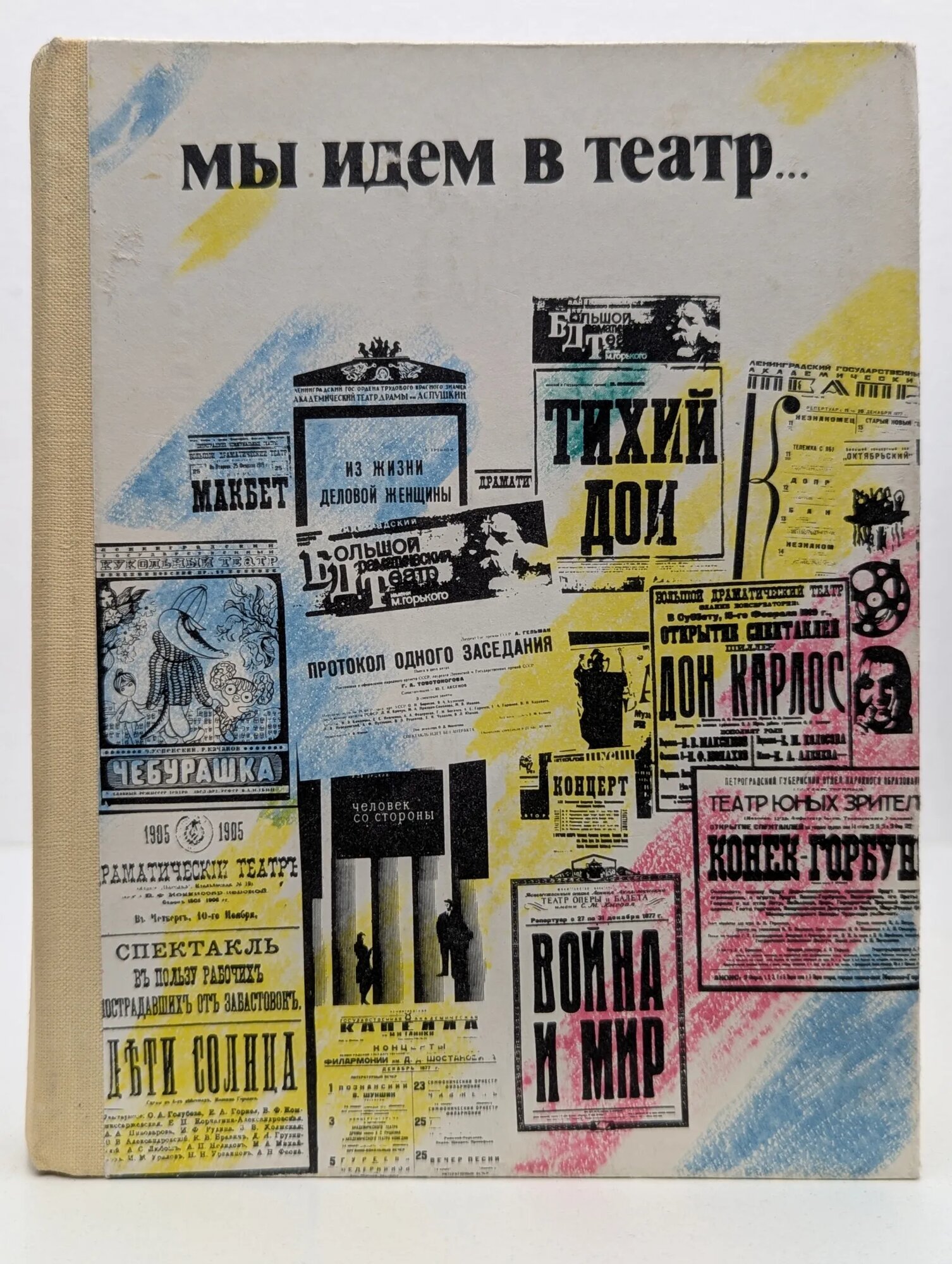 Мы идем в театр Литвин Анатолий Александрович 1978