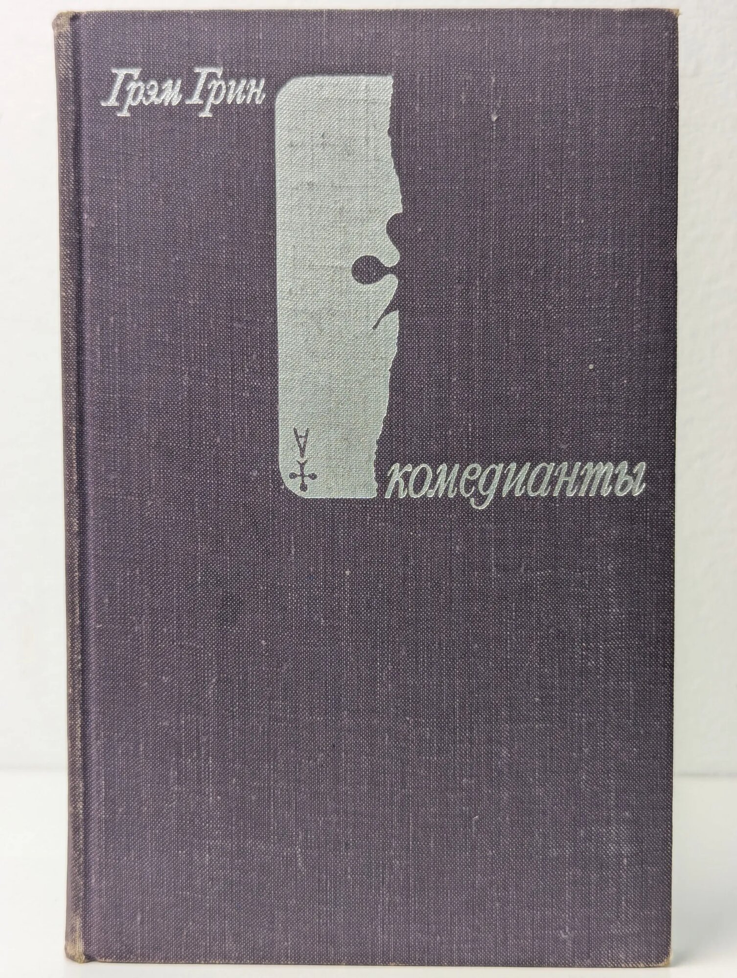 Комедианты Грин Грэм 1967