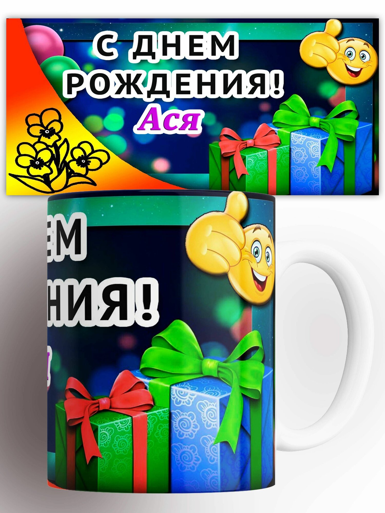 Кружка именная С Днем Рождения Ася 330 мл, материал керамика, 1 шт.