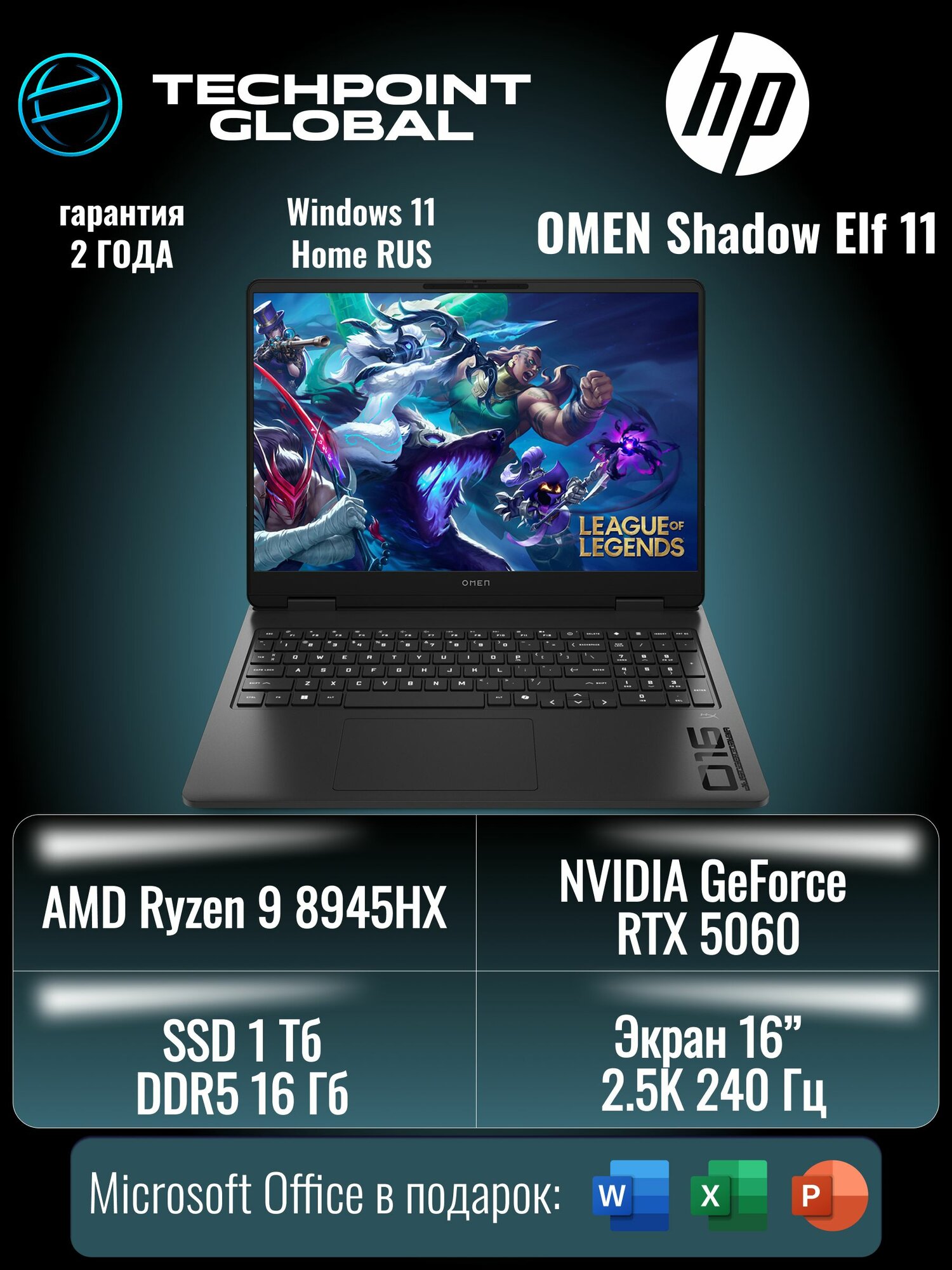 Игровой ноутбук HP Omen Shadow Elf 11, AMD Ryzen 9 8945HX, RTX 5060, 16 GB, 1 TB, черный