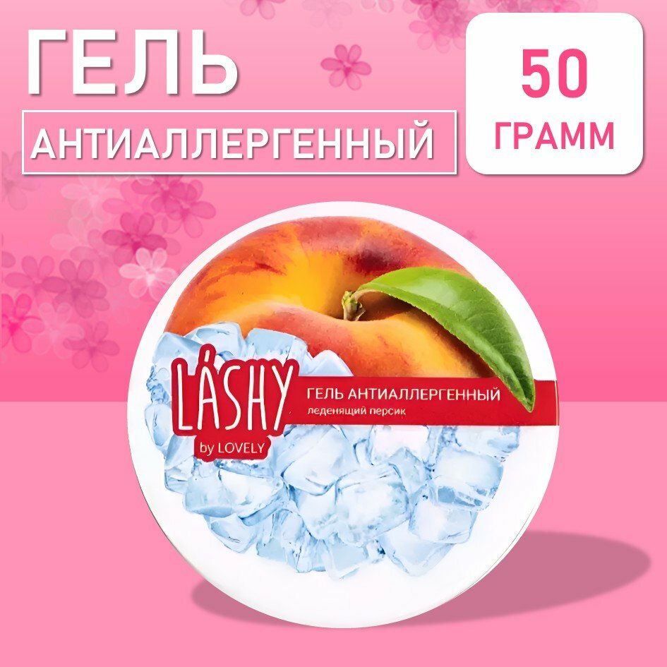 Гель антиаллергенный LASHY "Frosty peach" аромат леденящий персик, 50 g