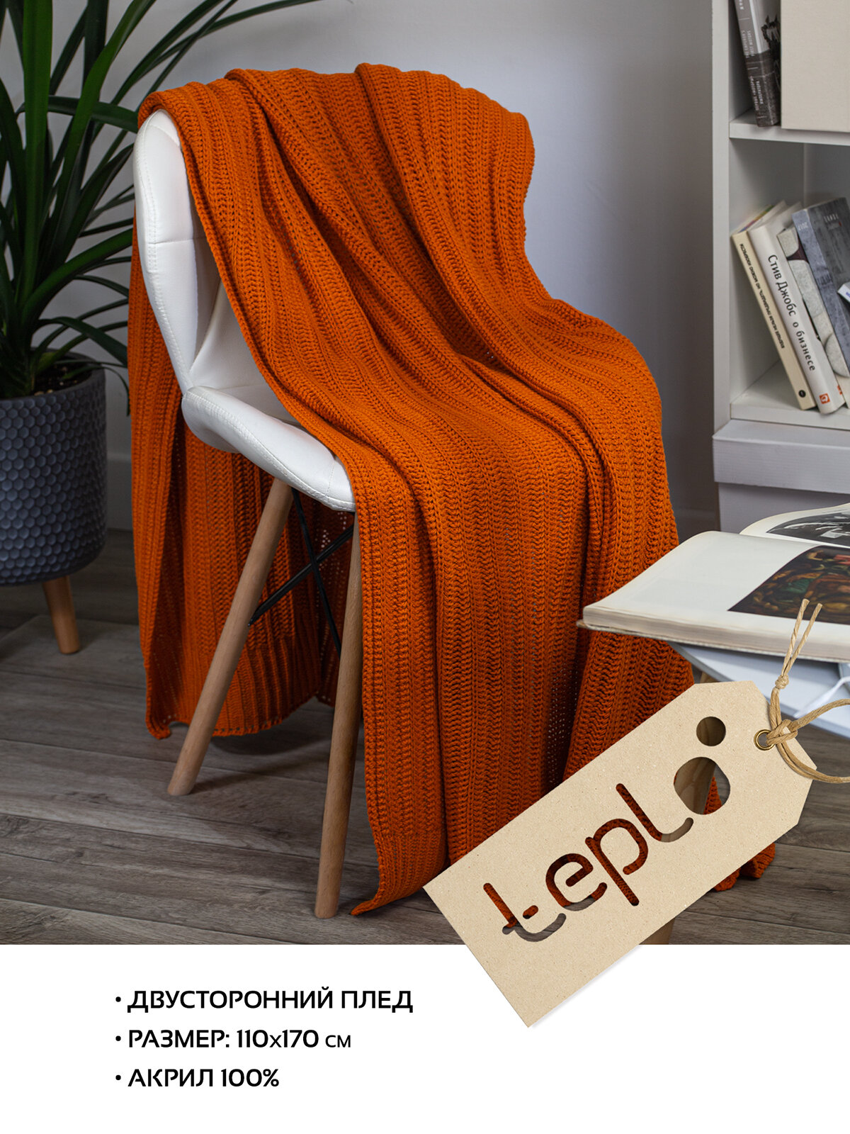 Плед покрывало на диван на кресло акриловый вязаный, двусторонний Termoment, оранжевый, 110х170 см