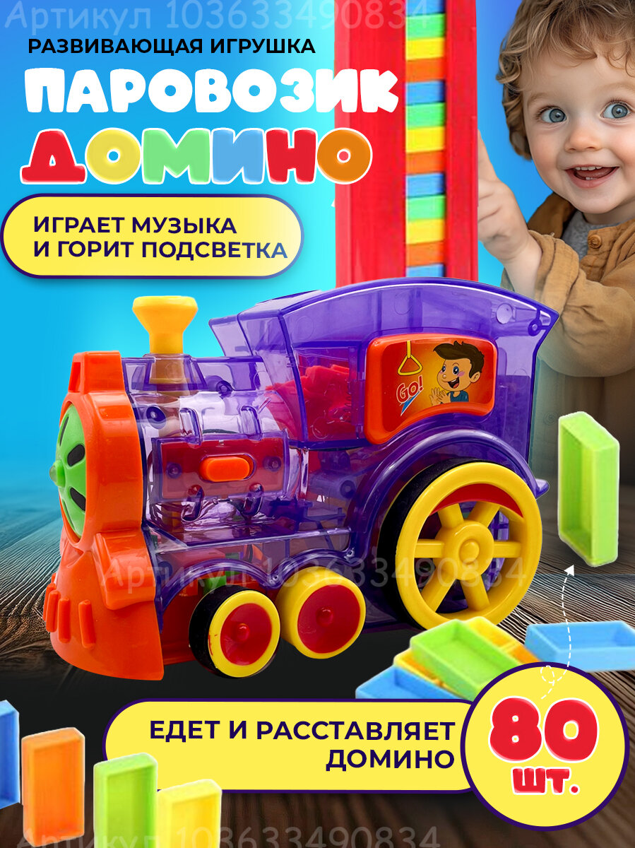 Музыкальный паровозик домино 80 шт. с аксессуарами. Развивающий электрический поезд со звуком, светящийся в подарок.