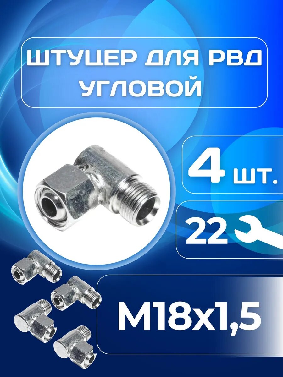 Штуцер с гайкой РВД S22 М18х1,5 - М18х1,5мм. 4шт.