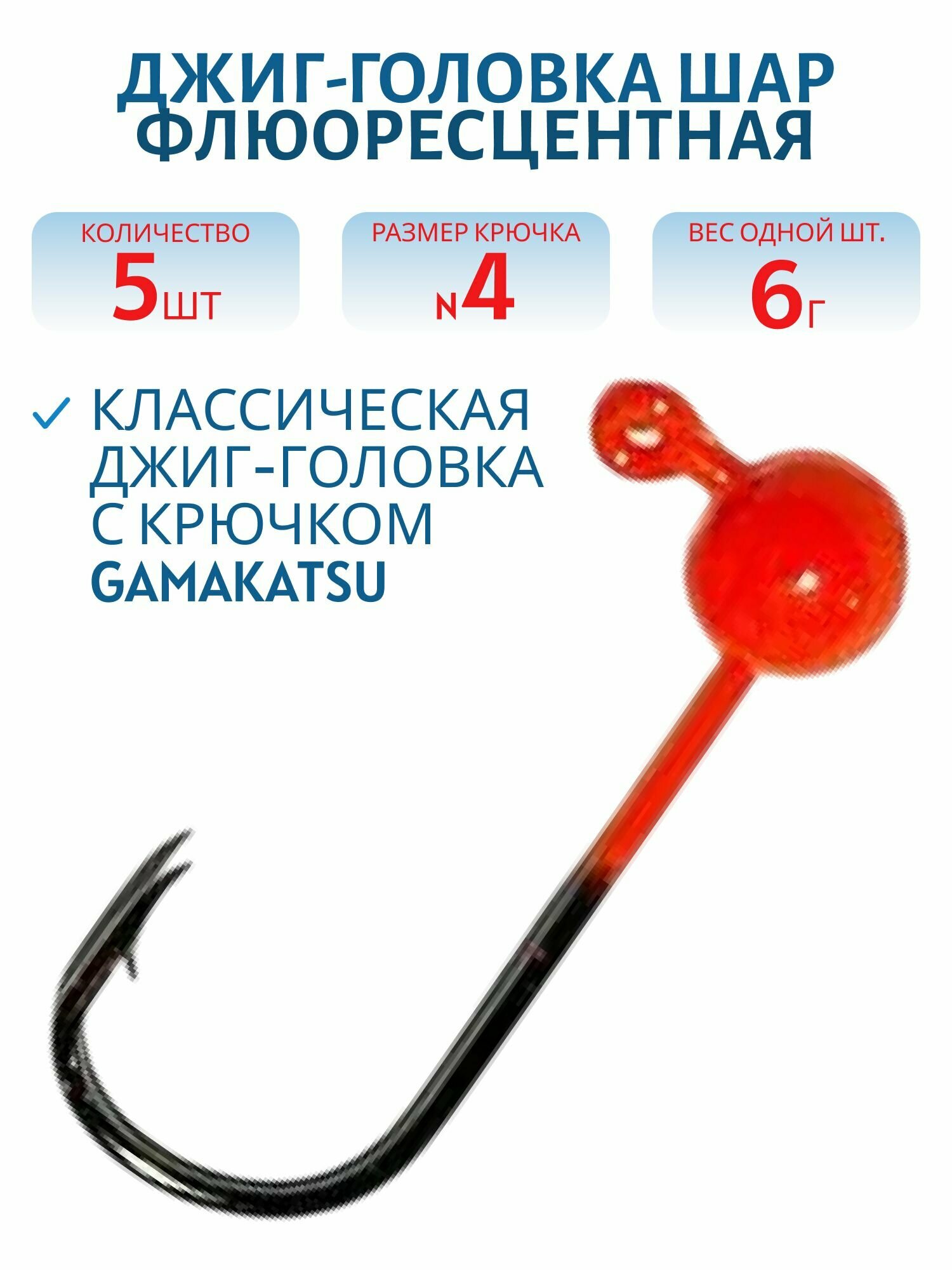 Джиг-головка Шар оранжевый флюоресцентный 6 гр крючок №4 Gamakatsu 5 шт/уп. фам
